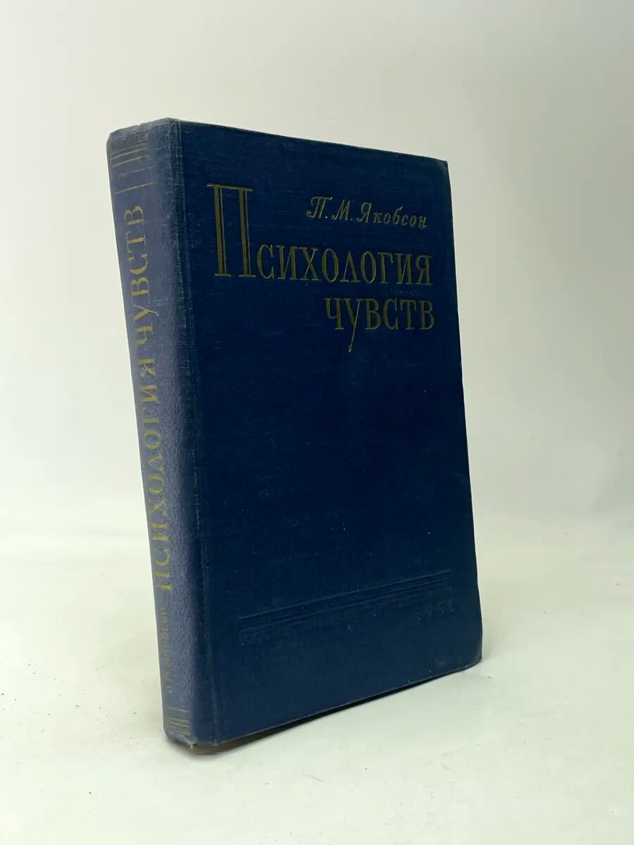 Психология чувств