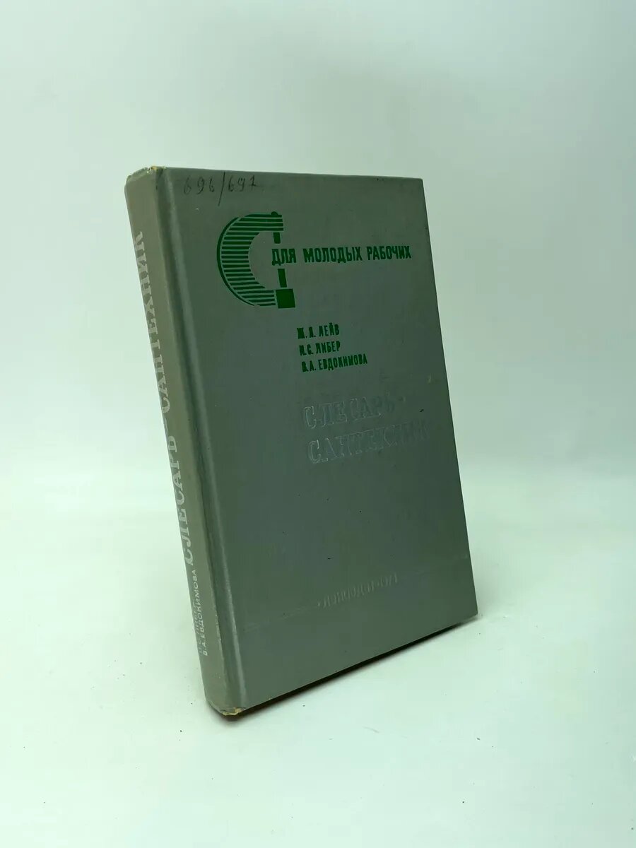 Для Молодых Рабочих Словарь Сантехник