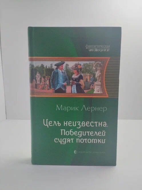 Цель неизвестна. Победителей судят потомки