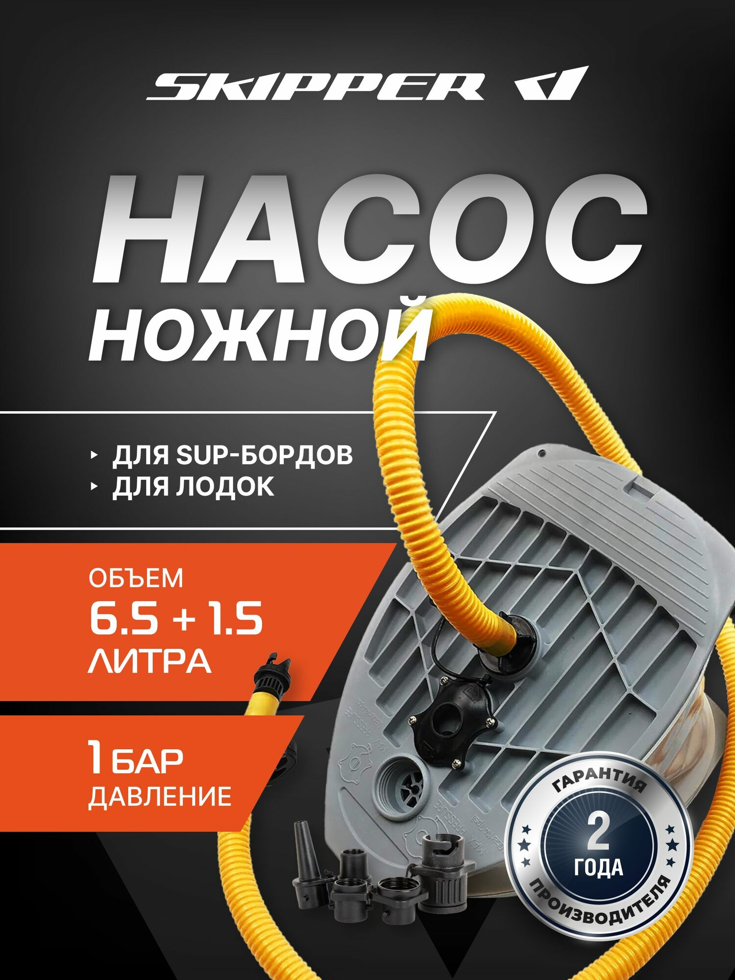 Насос ножной двухкамерный, максимальное давление 1Bar, Skipper