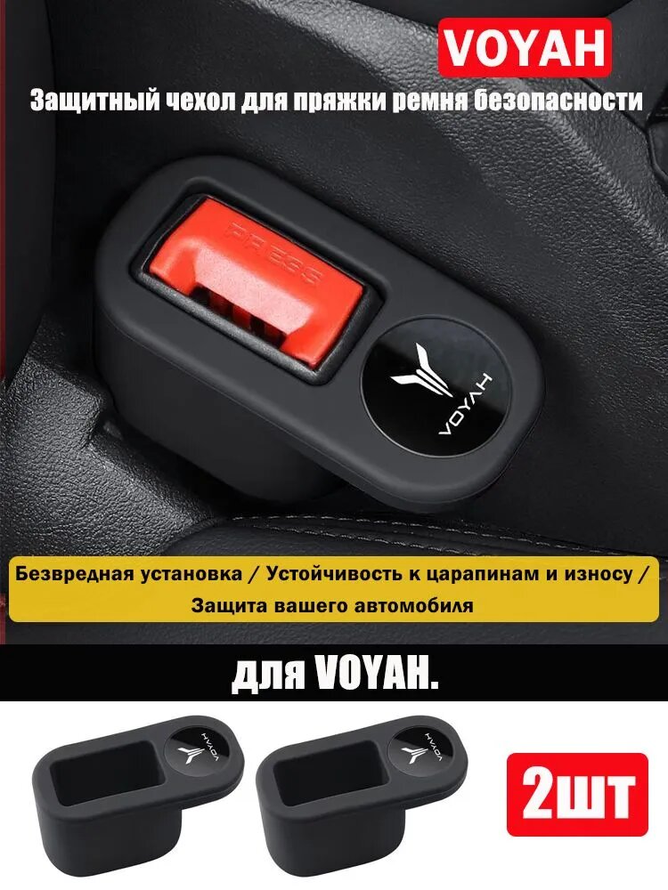 Защитные чехлы для разъёмов ремней безопасности Voyah, черные, 2 шт