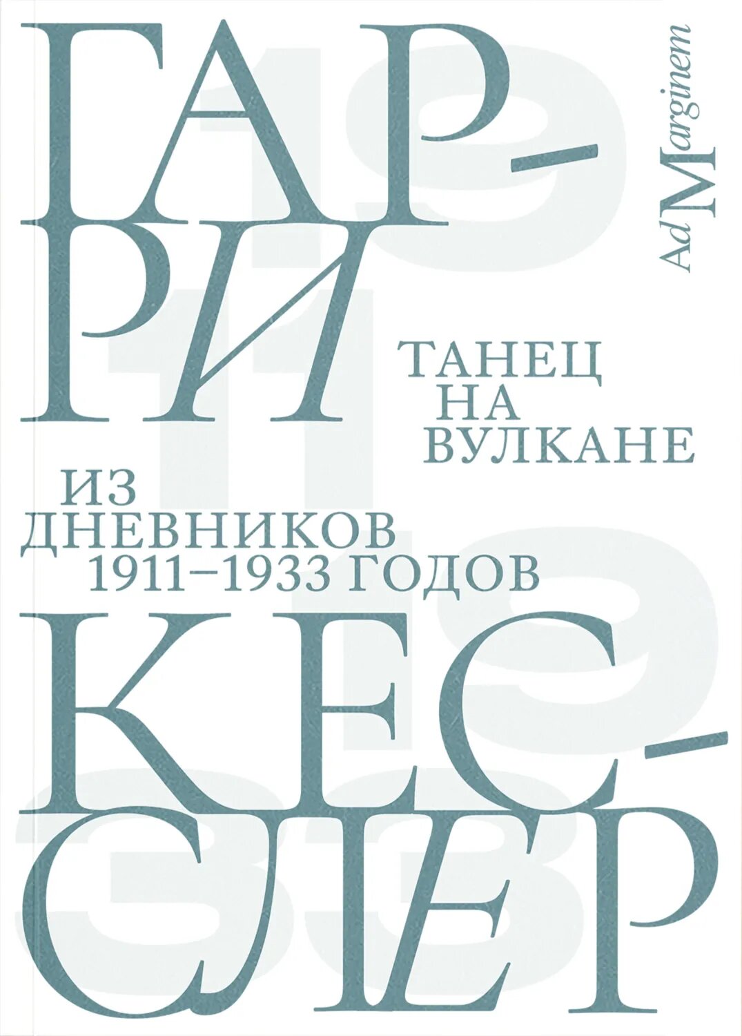 Танец на вулкане. Из дневников 1911–1933 годов [Цифровая книга]