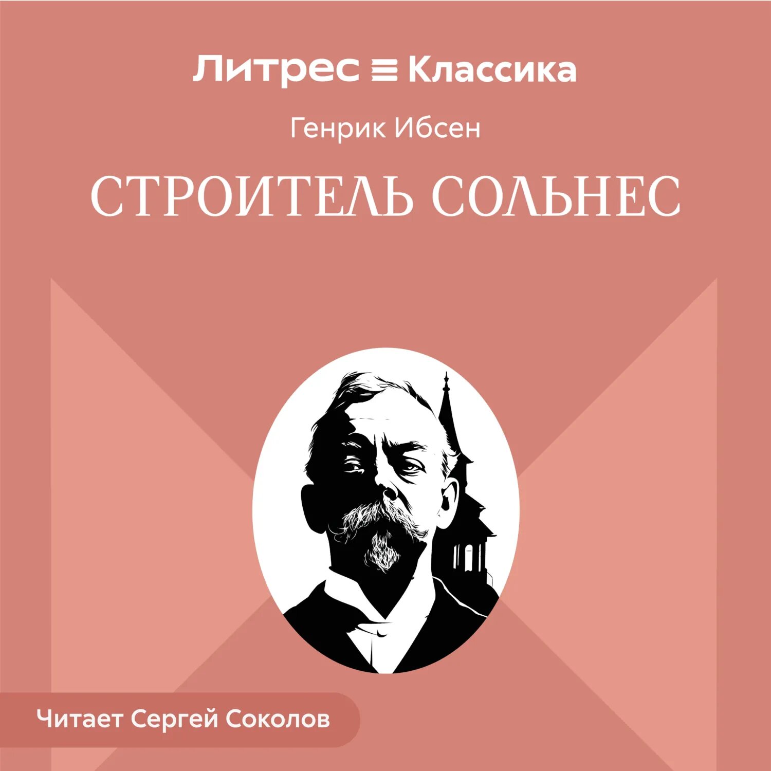 Строитель Сольнес [Аудиокнига]