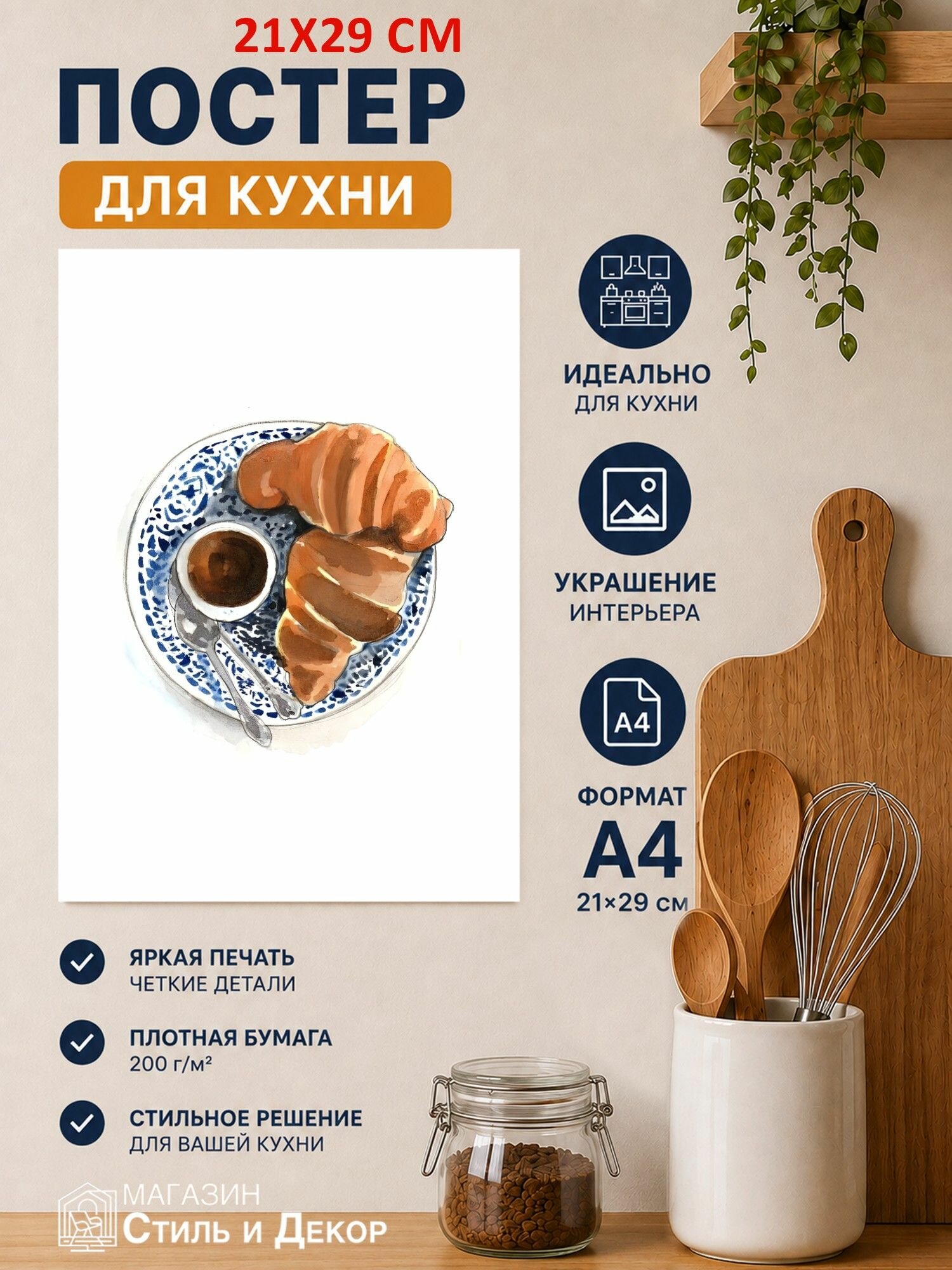 Постер для кухни Круассан и чашка кофе , А4, 21 29,7 см