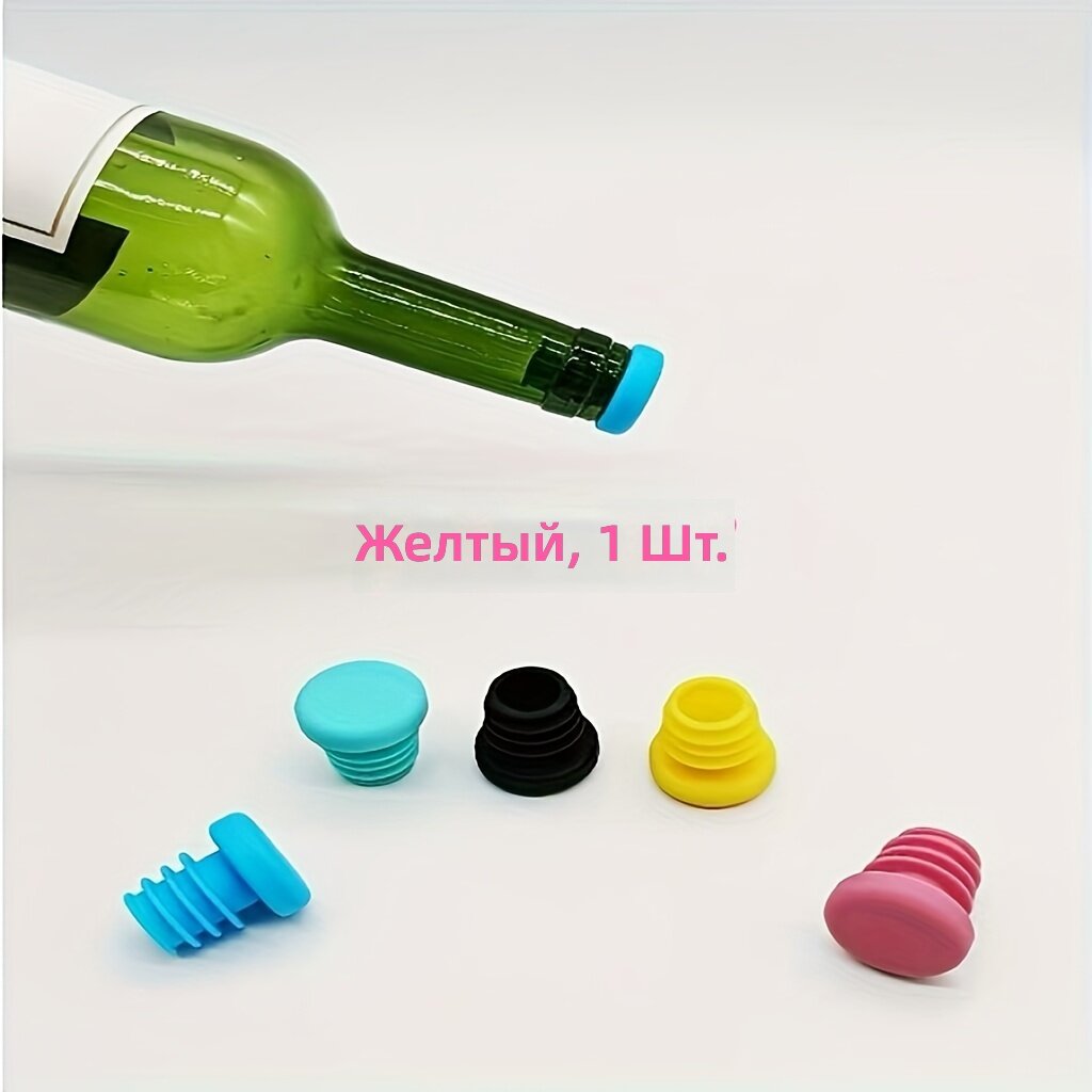 Многоразовые силиконовые пробки для винных бутылок, желтые, герметичные и прочные, для вина и масла.