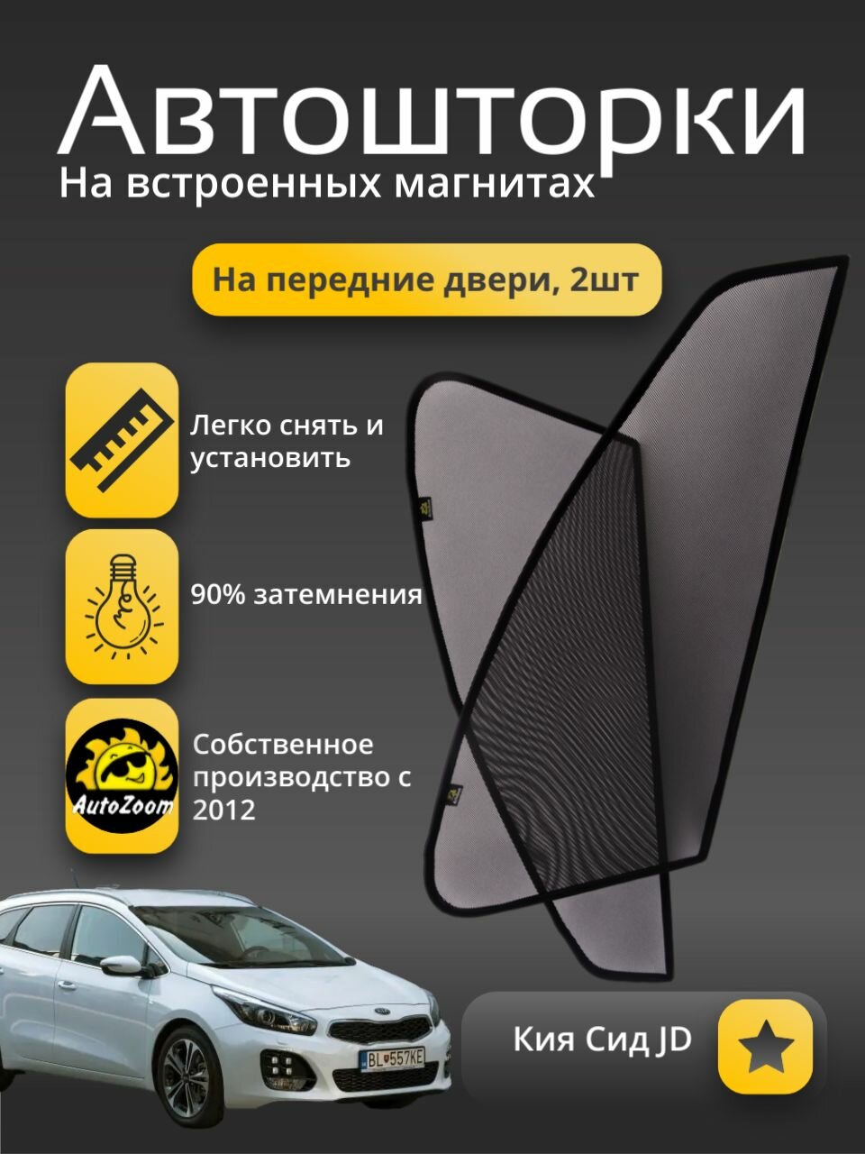 Каркасные автошторки на магнитах Kia Ceed JD (2012-2018) Кия Сид на передние двери, 2 шт-солнцезащитные шторки на окна автомобиля, сетки на машину