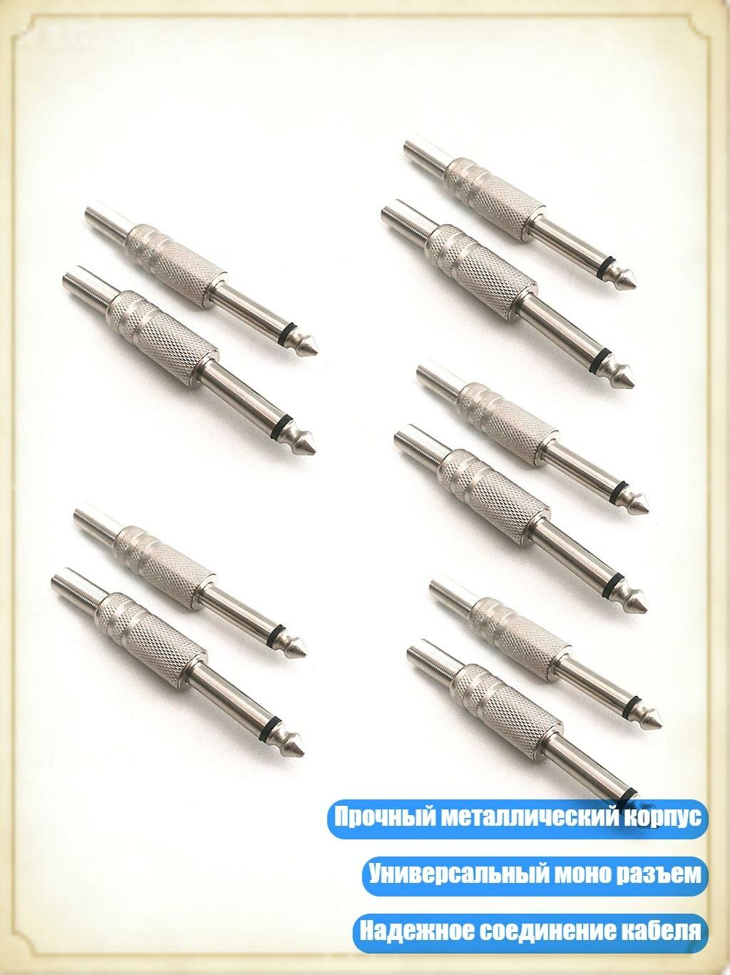 10 шт. 6,35 мм моно штекер, Серебро