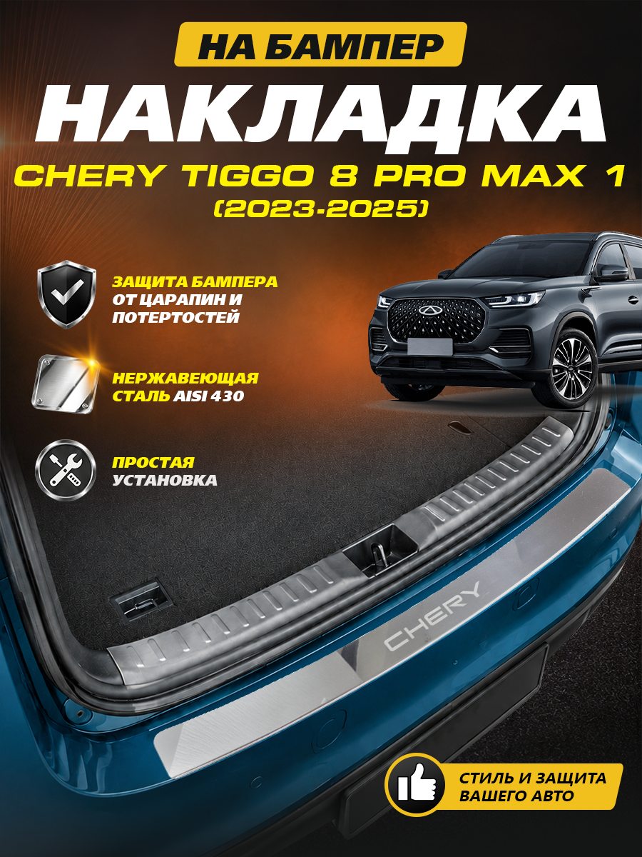 Защитная накладка на задний бампер Чери Тигго 8 Про Макс 1 рестайлинг / Chery Tiggo 8 pro max 1 рестайлинг (2023-2025)