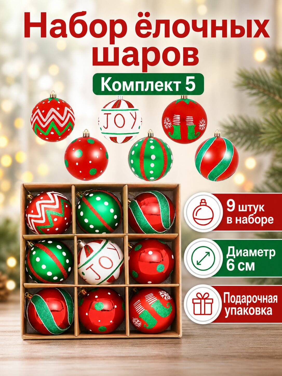 Набор новогодних шаров из 9 предметов: классические узоры и символы Рождества, 6 см, пластик