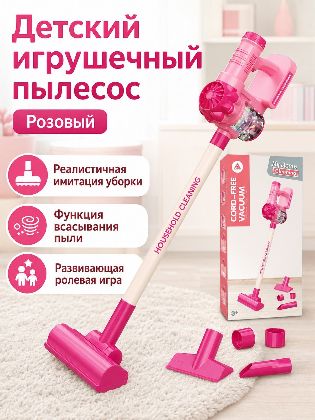 Игрушечный пылесос розовый с функцией всасывания: комплект из 4 предметов, пластик
