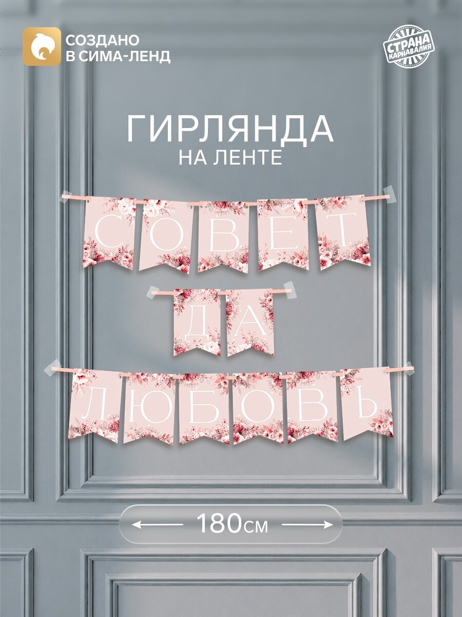 Гирлянда на ленте «Совет да любовь»