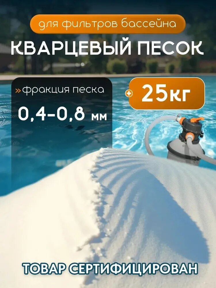 Кварцевый песок для фильтра бассейна фракция 0,4-0,8 мм 25 кг