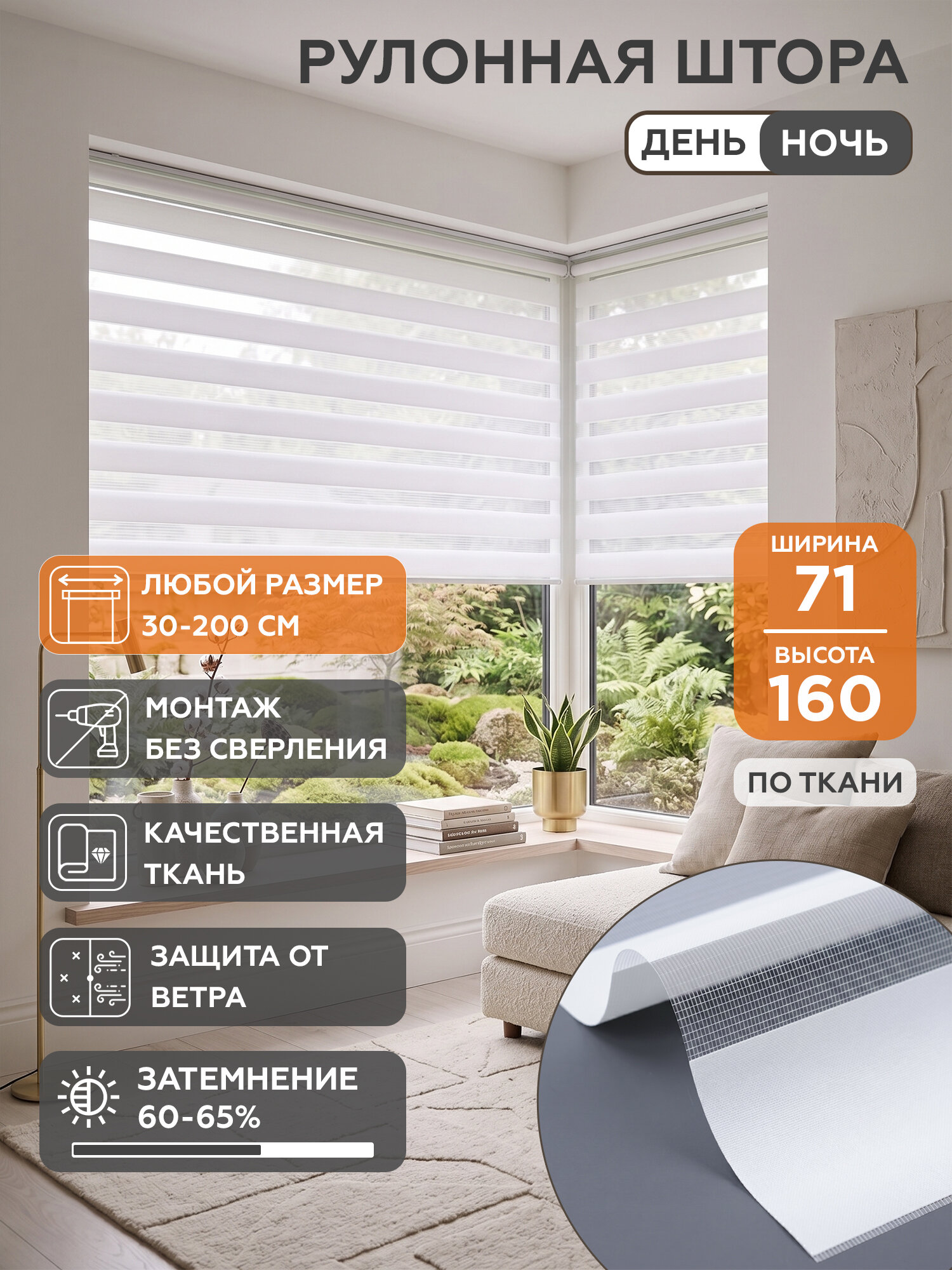Рулонная штора Helen Decor День-Ночь 616-1 71x160 см, белый матовый