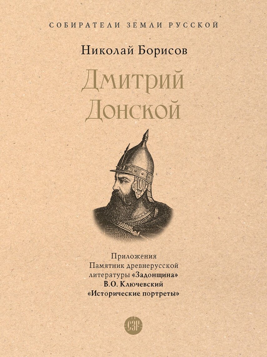 Дмитрий Донской. С иллюстрациями. (Серия «Собиратели Земли Русской»).