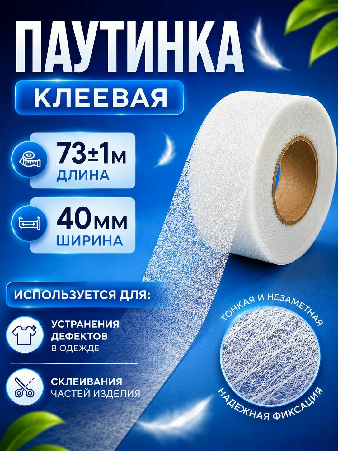 Паутинка клеевая для ткани, термоклеевая лента для подшивки 40 мм, 73 м, белая для рукоделия для подгибки штор для ремонта одежды