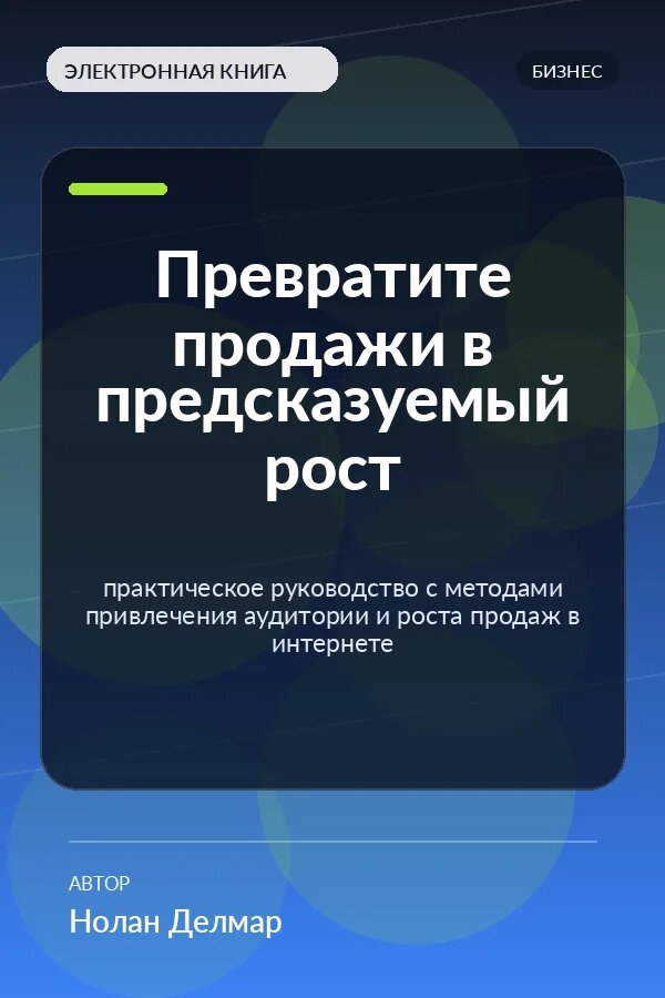 Книга Превратите продажи в предсказуемый рост — практическое руководство с методами привлечения аудитории и роста продаж в интернете