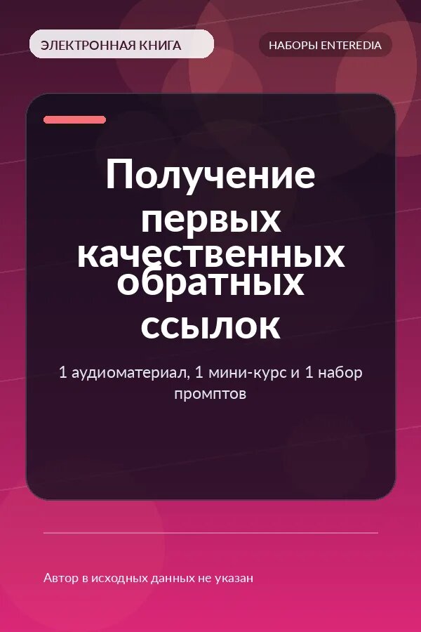 Получение первых качественных обратных ссылок — 1 аудиоматериал, 1 мини-курс и 1 набор промптов — для SEO-продвижения