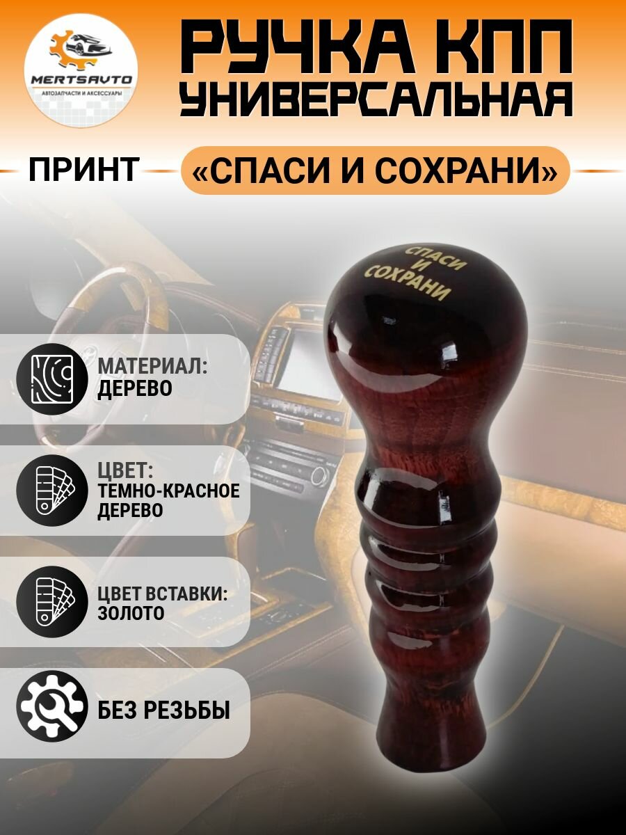Ручка КПП деревянная большая спаси и сохрани