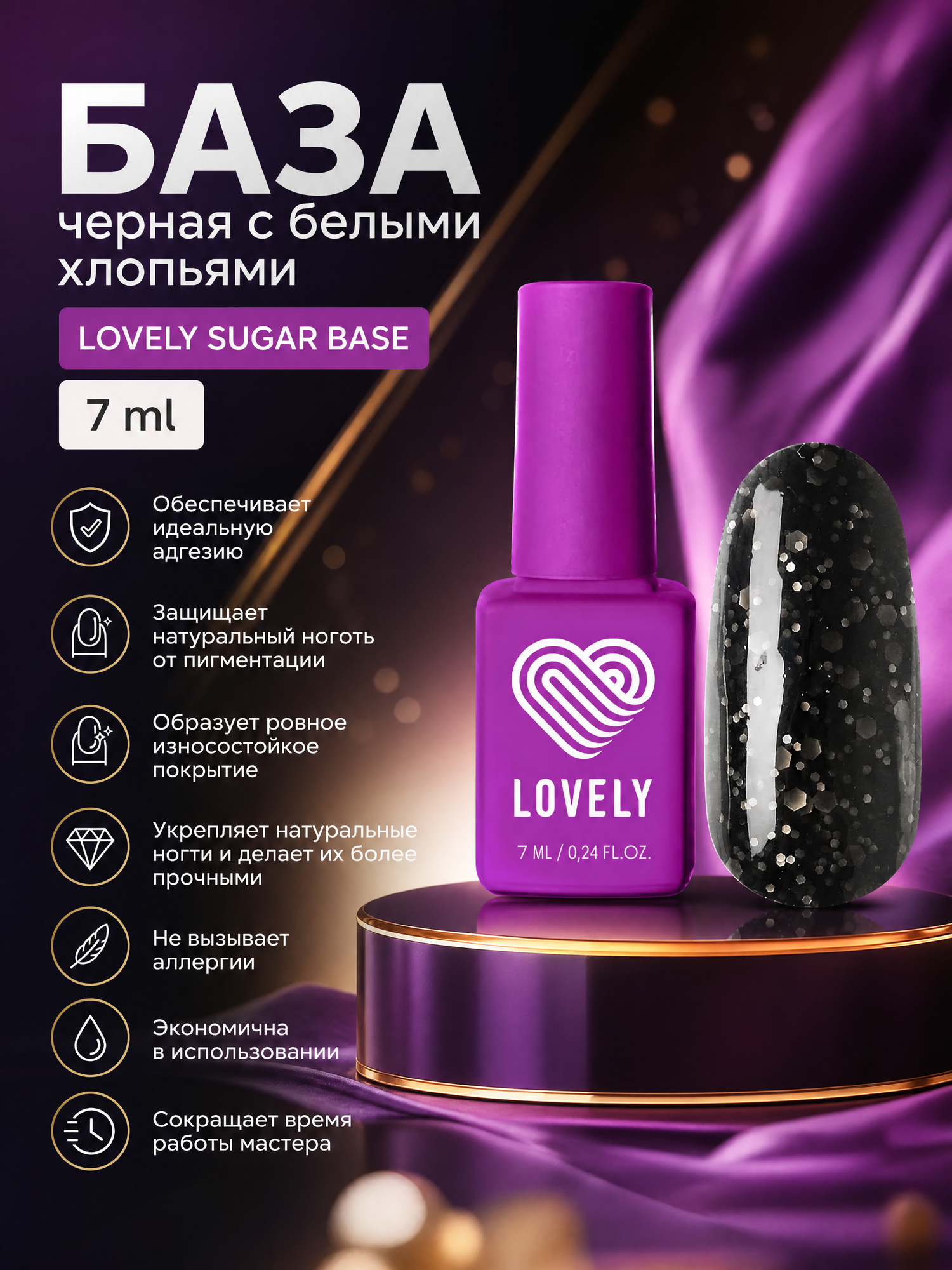 Lovely база черная с белыми хлопьями sugar base 7ml