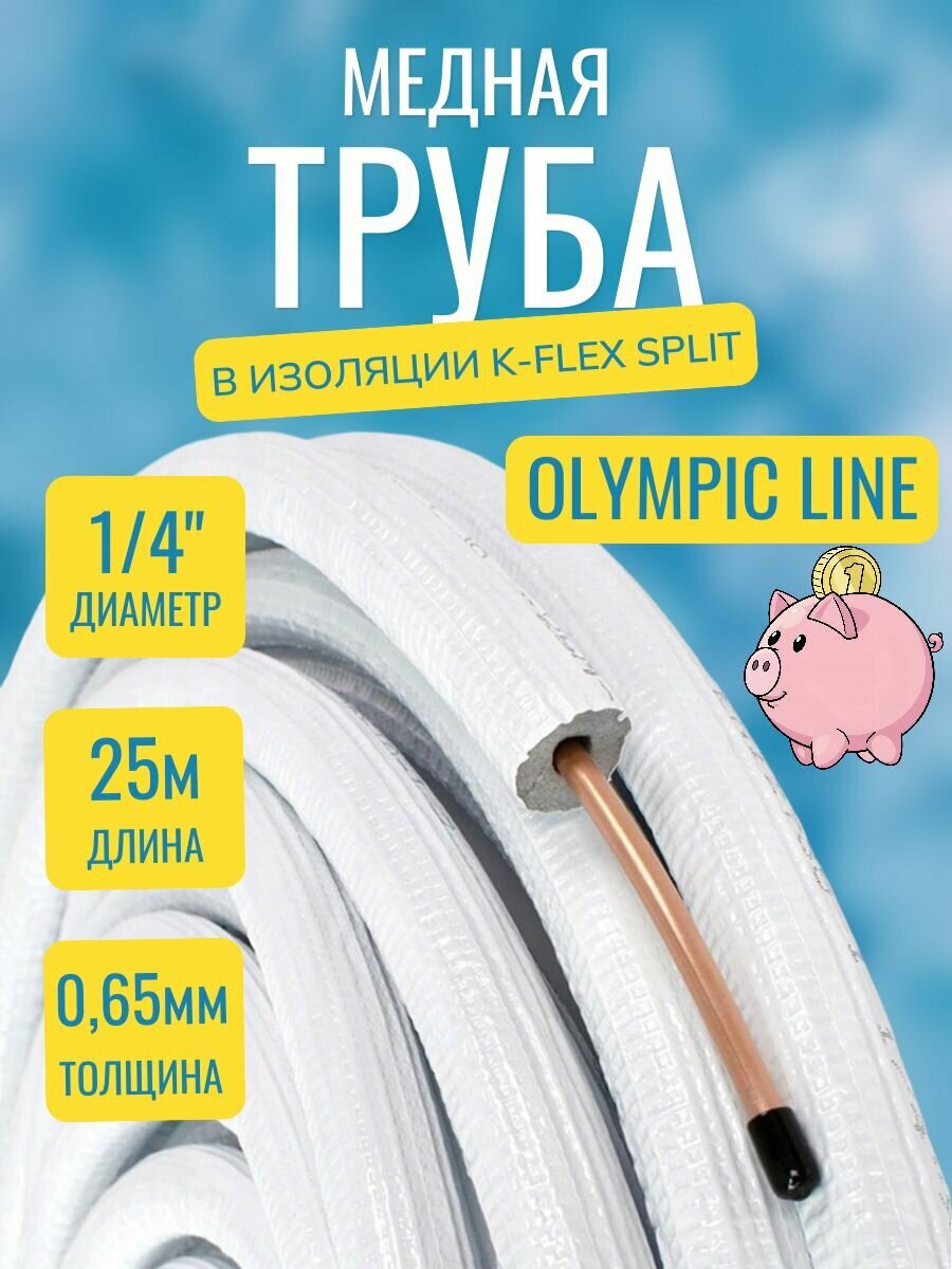 Медная труба для кондиционера 1/4" в комплекте с изоляцией K-FLEX SPLIT 6,35x0,60-25 - бухта 25 метров