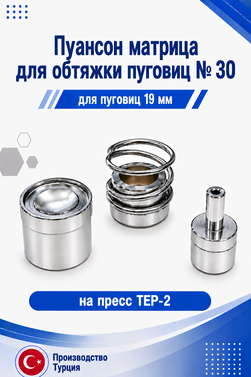 Пуансон матрица для обтяжки пуговиц № 30 (для пуговиц 19 мм) на пресс ТЕР-2