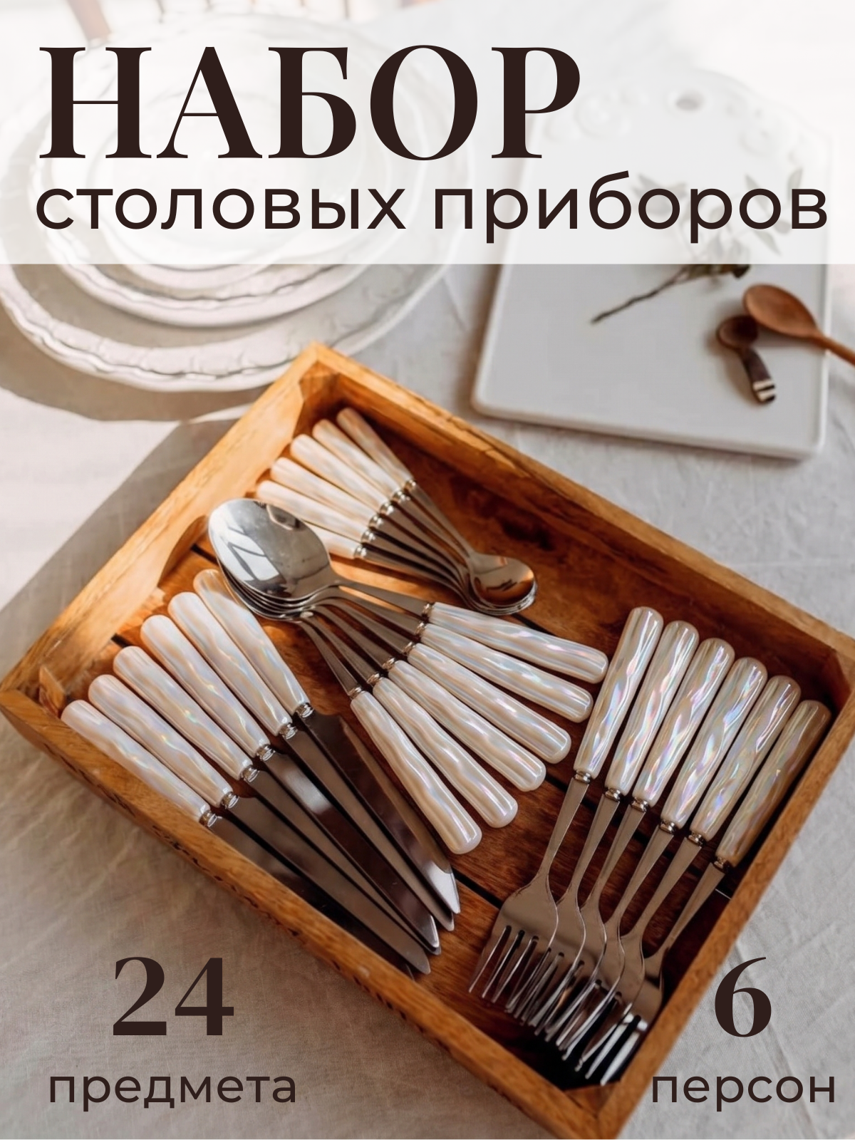 Подарочный набор столовых приборов с ножами с керамическими ручками, Лечу домой, нержавеющая сталь, 24 прибора