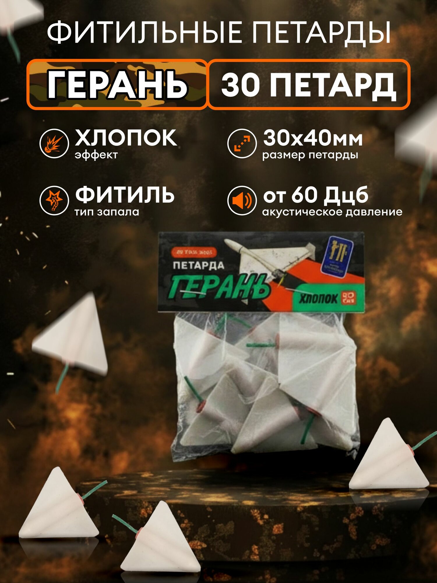 Петарды Joker Fireworks "Герань", фитильные, 30 петард, громкость 60 ДцБ
