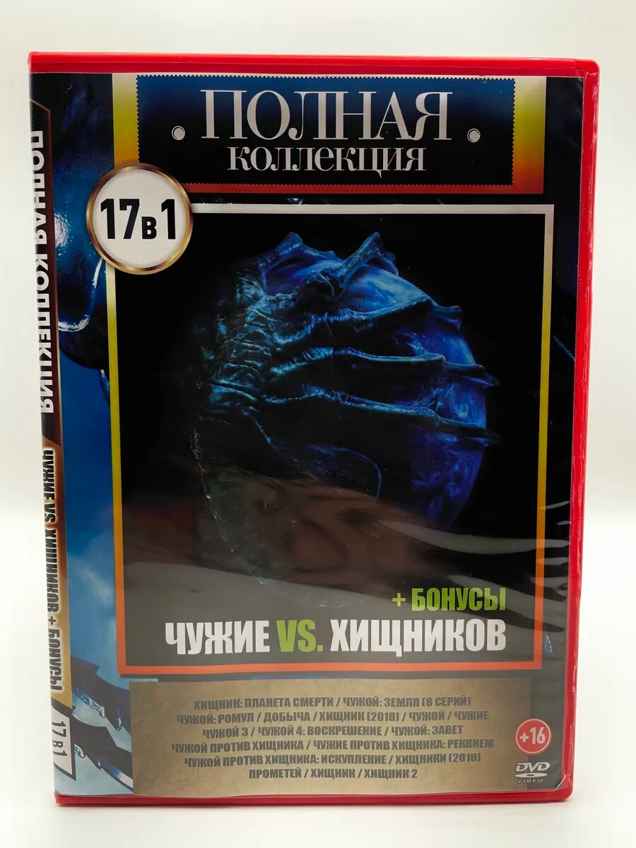 Чужие против Хищников 17в1, сборник фильмов DVD
