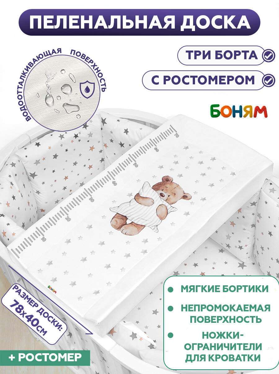 Пеленальная доска три борта для новорожденного с ростомером 70 см, 78x40х9 см, для новорожденных, Мишка с подушкой