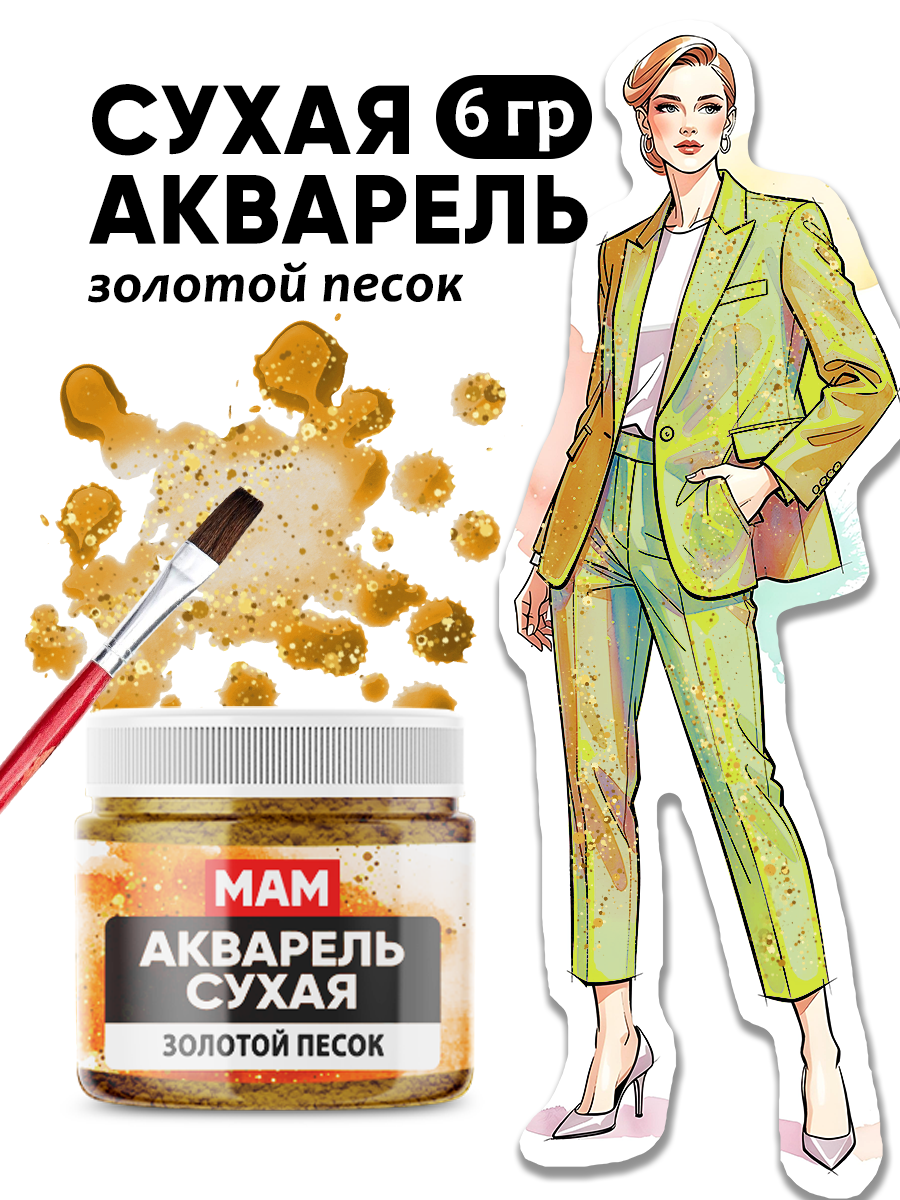 Акварель сухая порошковая "Золотой песок" 18 мл (Gold) для творчества