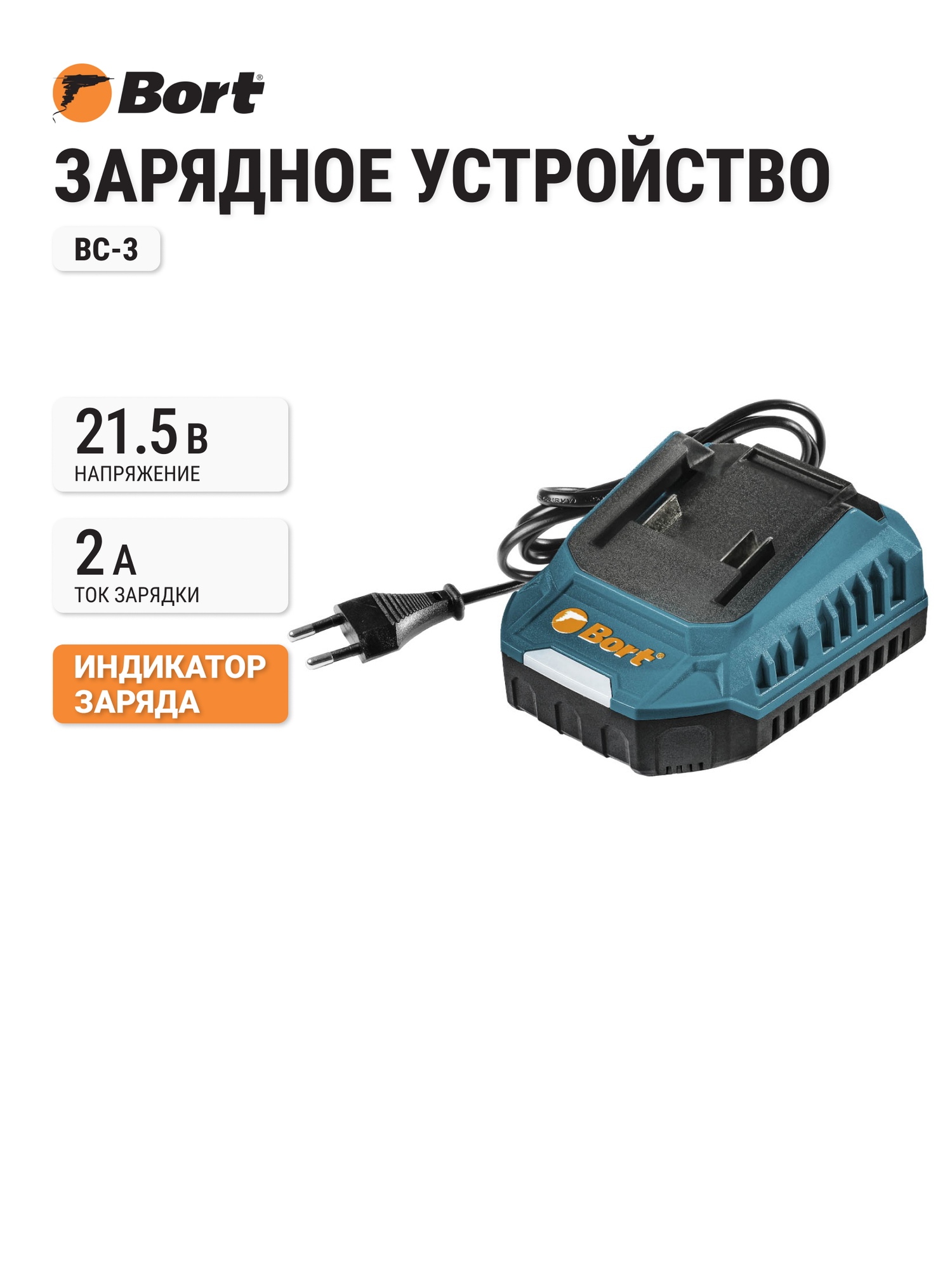Зарядное устройство BORT BC-3, Li-ion, 2 А*ч, 21,5 В, индикатор заряда
