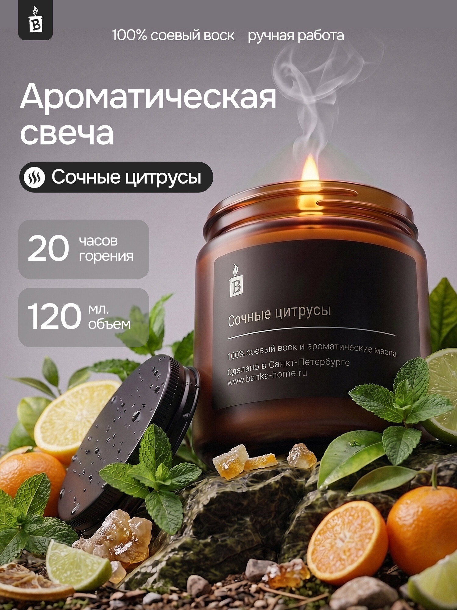 Тёмная свеча ароматическая из соевого воска Banka_Home "Сочные цитрусы", на основе натуральных масел, 120мл