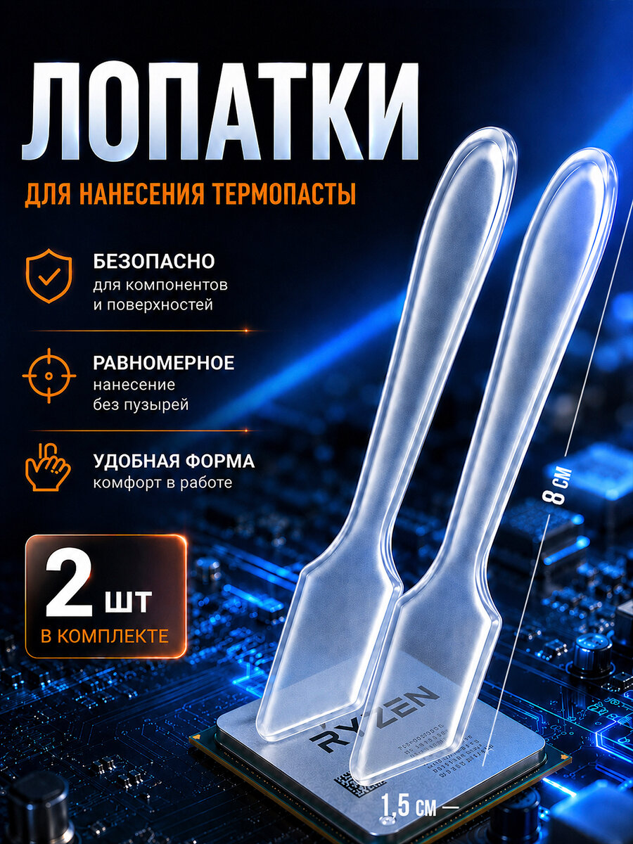 Лопатка шпатель скребок для нанесения термопасты