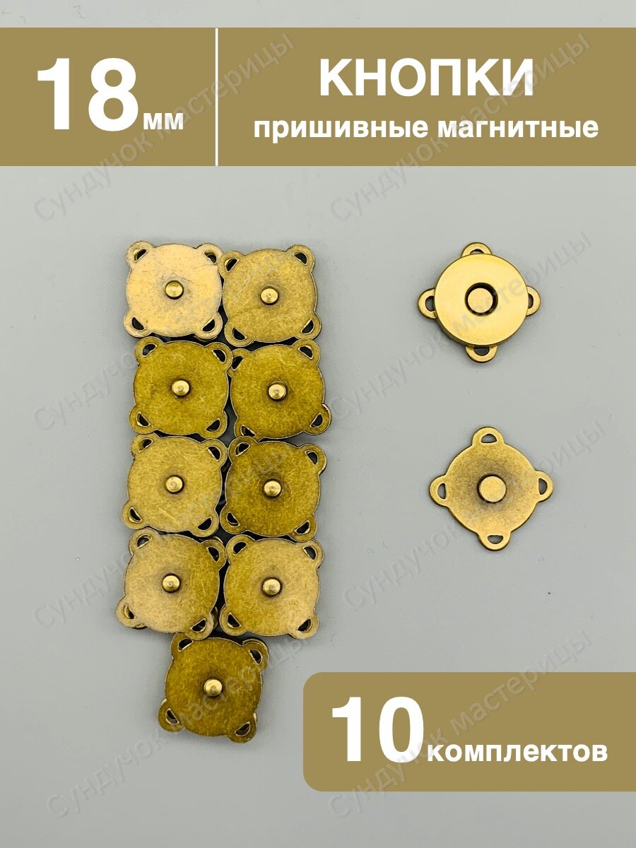 Кнопки пришивные магнитные металлические, 18 мм, цвет бронза, 10 шт