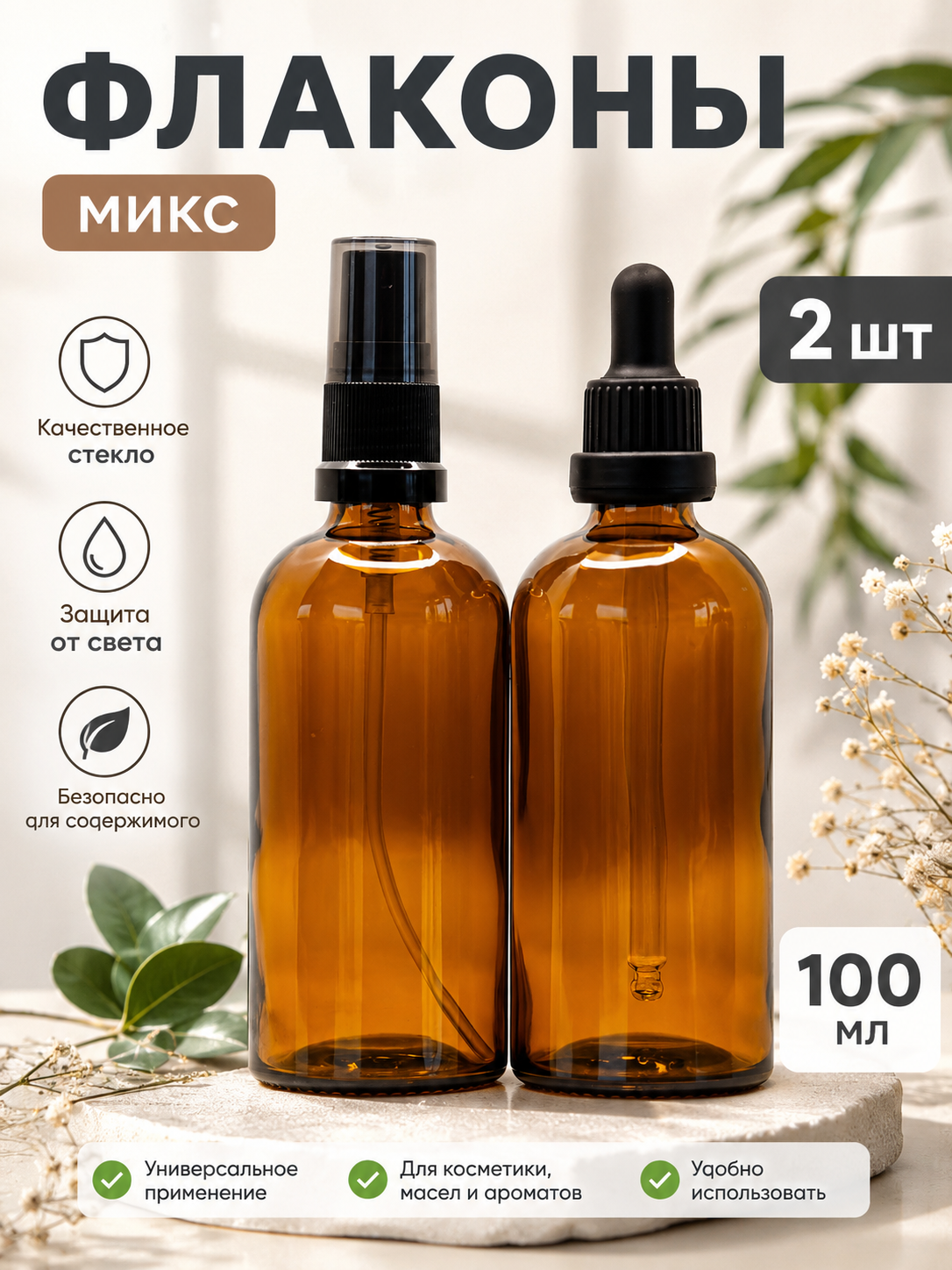 Стеклянный флакон 100 мл с пипеткой, распылитель коричневый