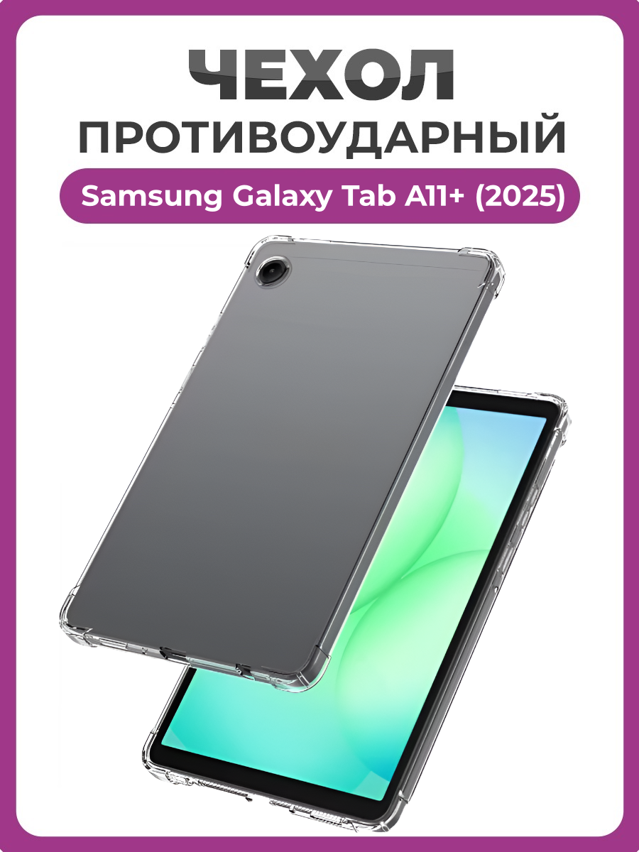 Противоударный чехол для Samsung Galaxy Tab A11+ (2025) прозрачный