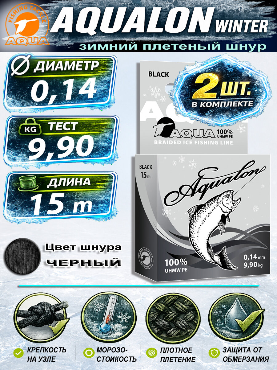 Плетеный шнур для рыбалки зимний AQUA Aqualon Black 15m 0.14mm 9.90kg 2шт