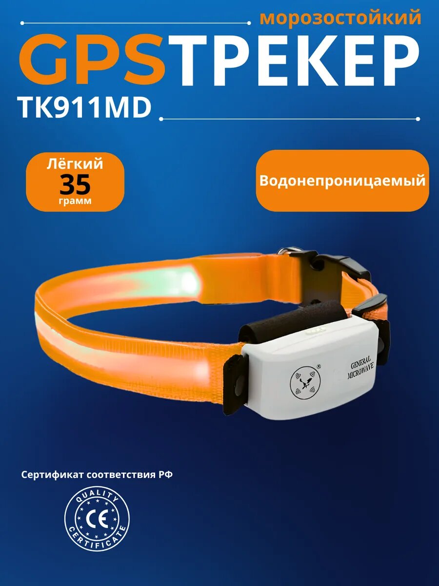 GPS/GSM трекер 911 для собак и кошек с LED-ошейником, до 5 дней работы, 35 г, влагозащита, морозостойкий