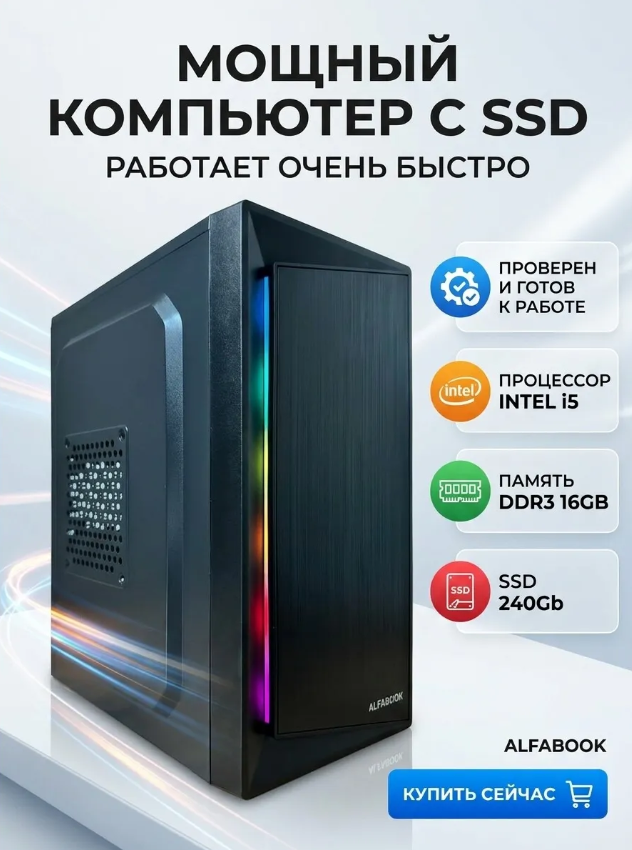 Офисный компьютер для учебы и работы на i5, 16gb, 240gb ssd