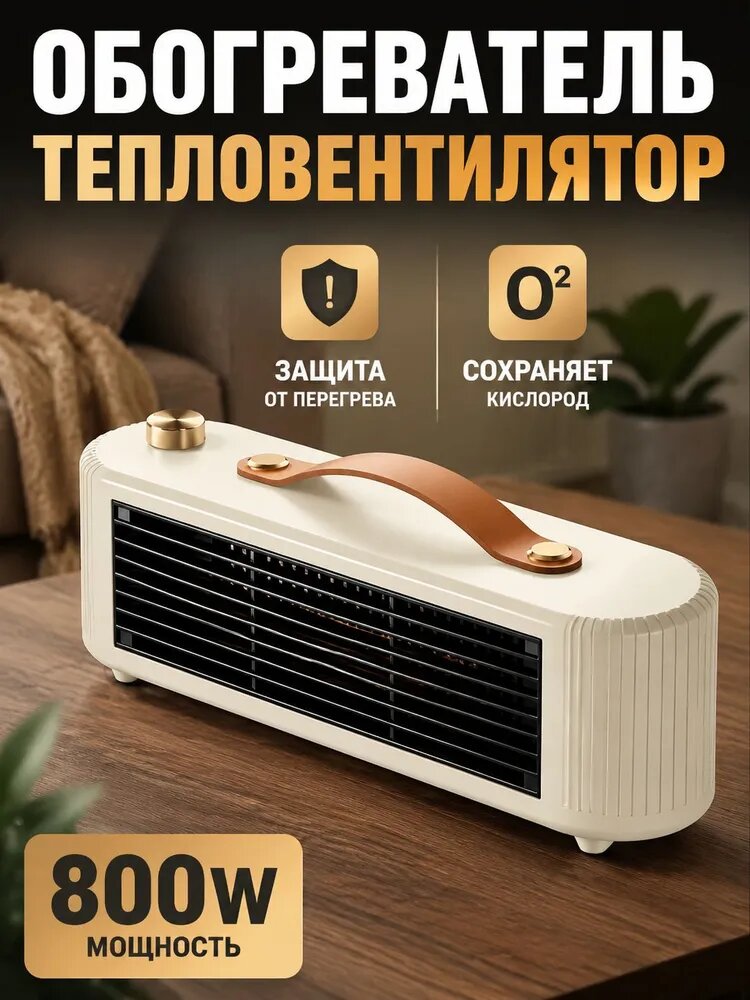 Портативный обогреватель, настольный электрический вентилятор, длина 27 см, подходит для дома и офиса, компактный, с защитой от перегрева, 2 режима мощности, белый