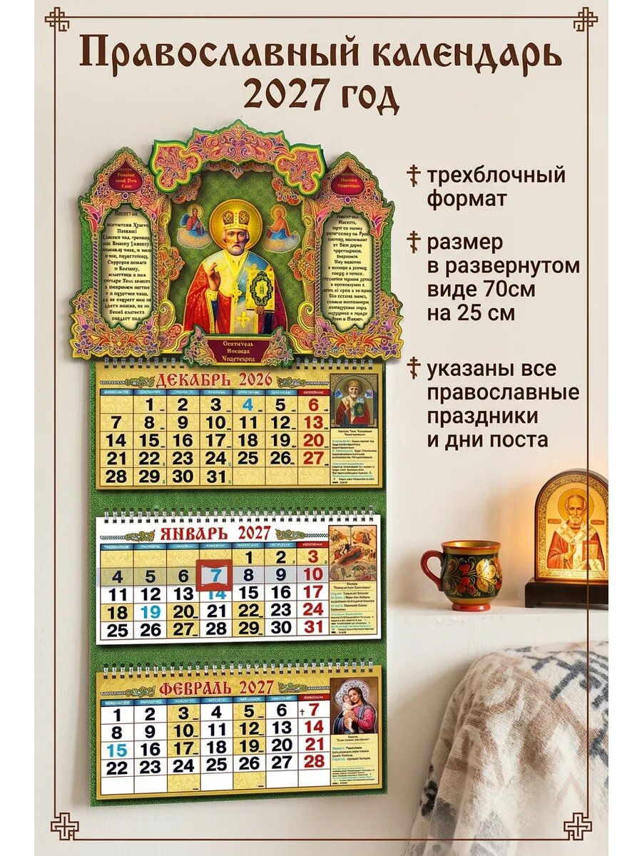 Календарь "Православный", квартальный, настенный, с бегунком, бежевый
