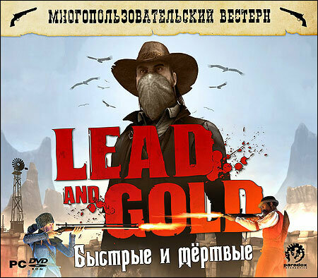 Игра для компьютера: Lead and Gold. Быстрые и мёртвые (Jewel диск) Лицензионный диск
