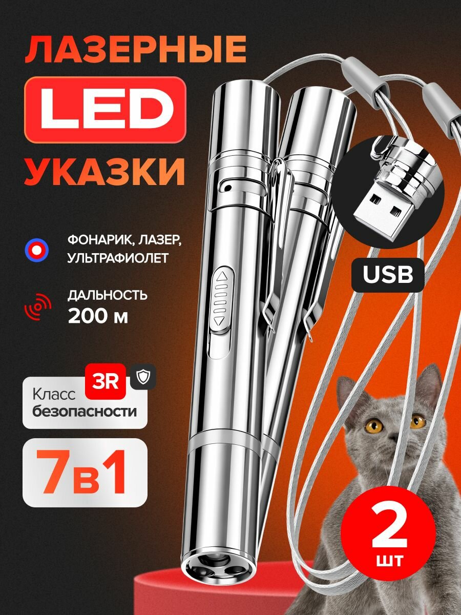 Лазерная указка 7в1, 2 шт, игрушка-дразнилка для кошки со светодиодным фонариком и ультрафиолетом. Ручной фонарь со встроенной зарядкой USB. Мощный лазер для собак/животных, серебристый