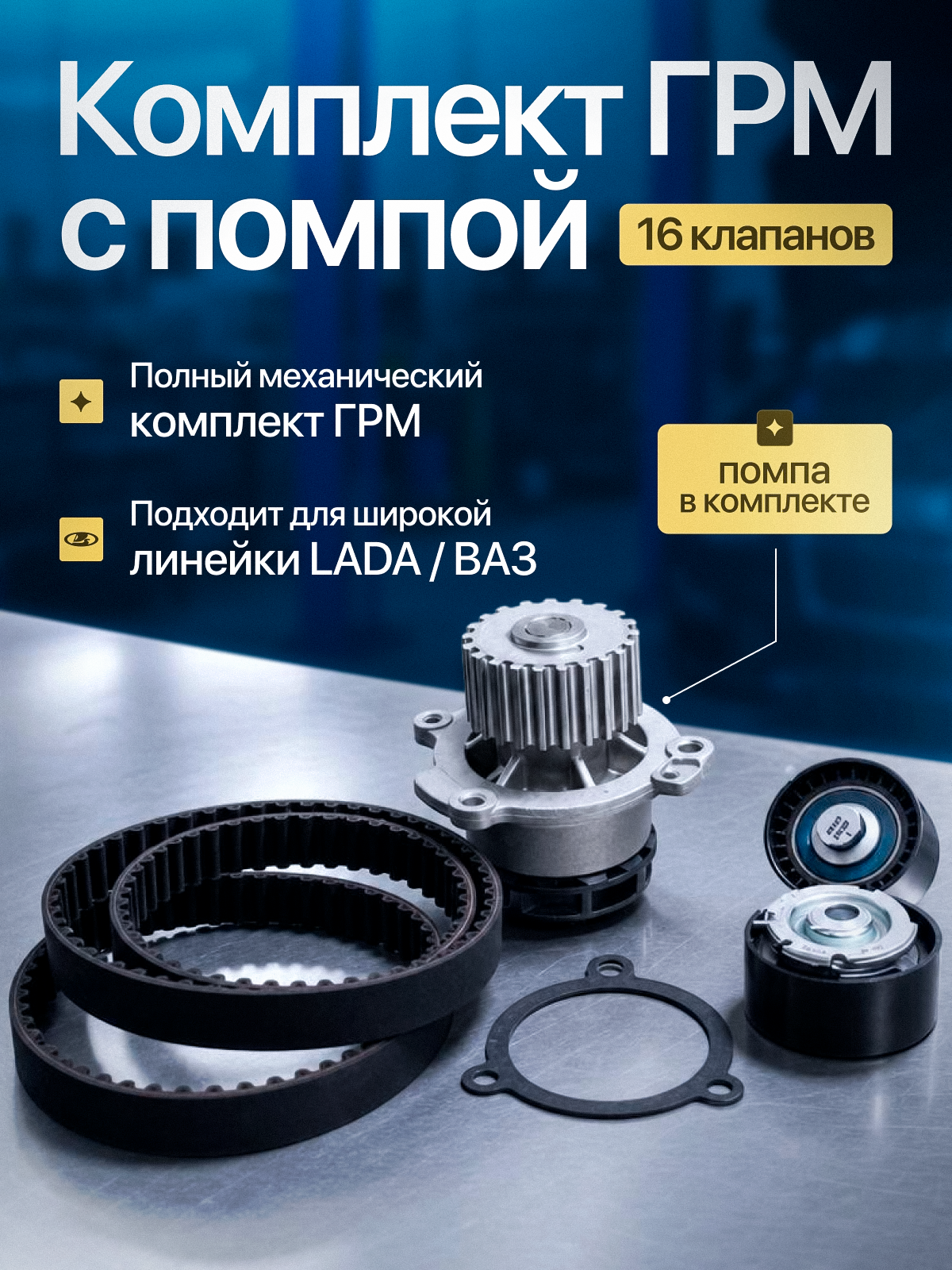 Комплект ГРМ с помпой RoadCore KP15631XS1 для ВАЗ (Калина, Приора, Гранта, Веста, X-Ray), 16 клапанов