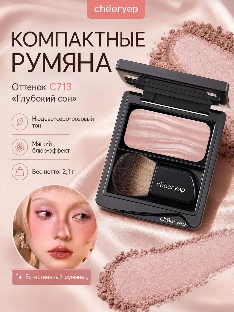 Румяна Cheeryep C713, для всех типов кожи, шелковая текстура