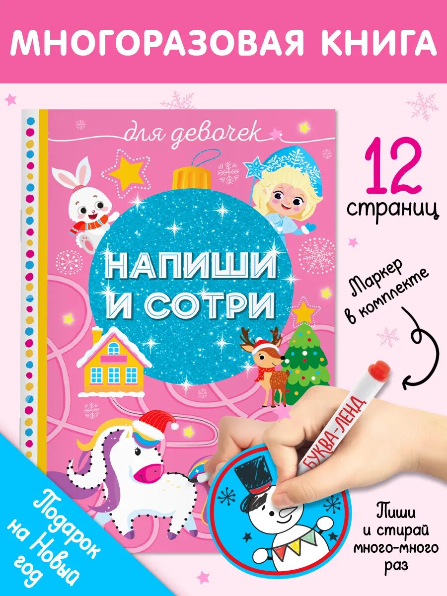 Многоразовая книжка "Пиши- стирай. Для девочек" 12 стр. 4296323