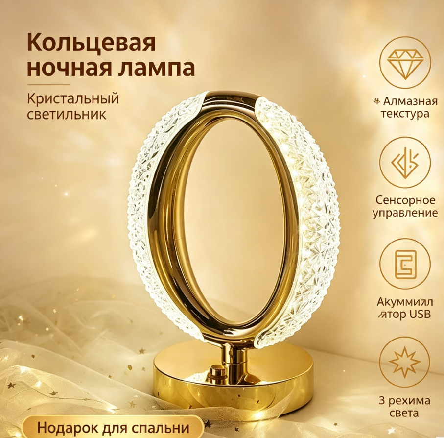 Ночная лампа-кольцо "Кристалл", сенсорная, аккумулятор, P24S