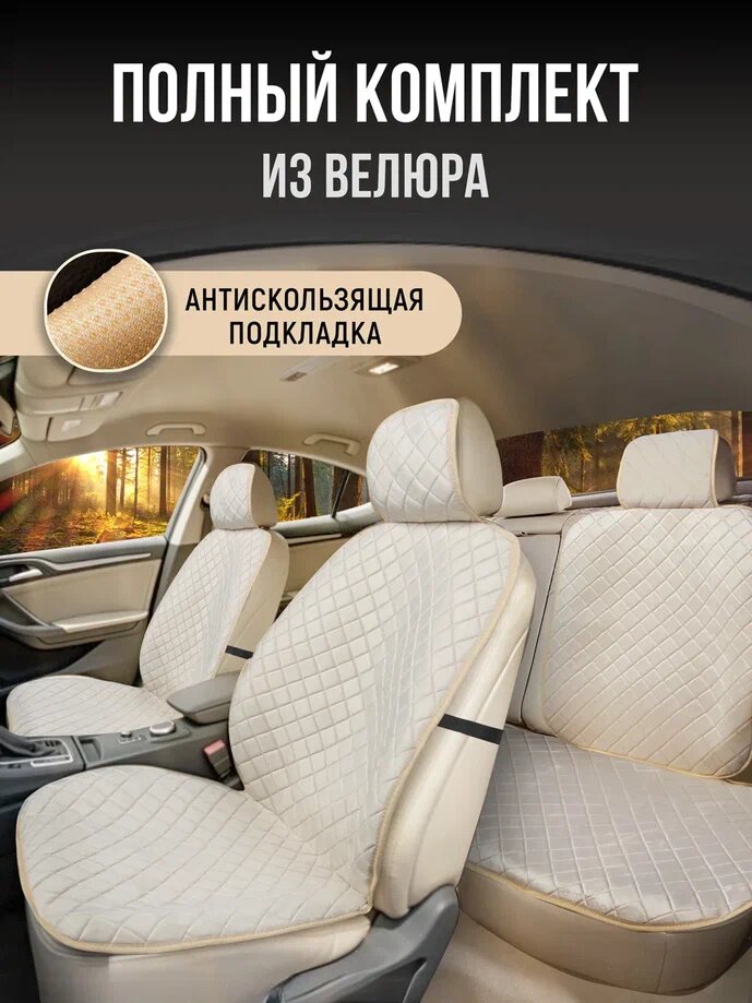 Накидки чехлы на весь салон автомобиля из велюра. Полный комплект накидок. Модель ISTANBUL PK. Бежевый