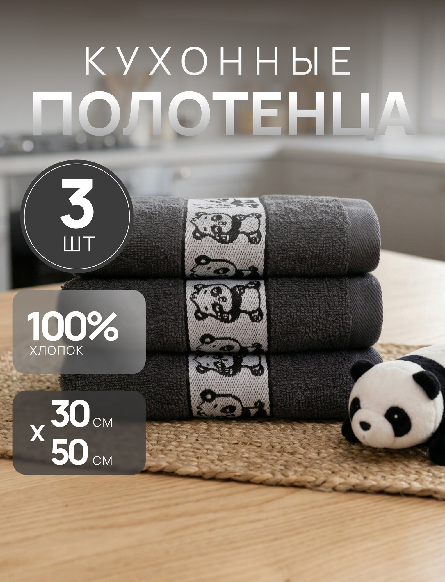 Набор 3 полотенца 30х50 Панды, махровые, 100% хлопок, кухонные, для рук