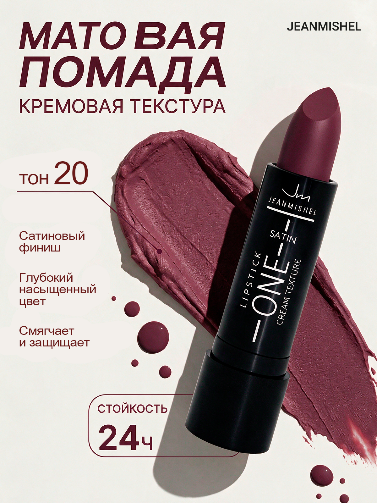 Губная помада ONE Satin JEANMISHEL тон 20